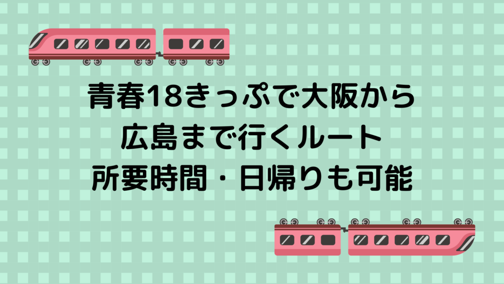 青春18きっぷの使い方(改札、途中下車、2人以上、新幹線) 大阪発!青春18きっぷの旅
