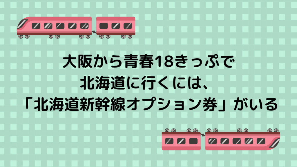 青春18きっぷの使い方（改札、途中下車、2人以上、新幹線） 大阪発！青春18きっぷの旅