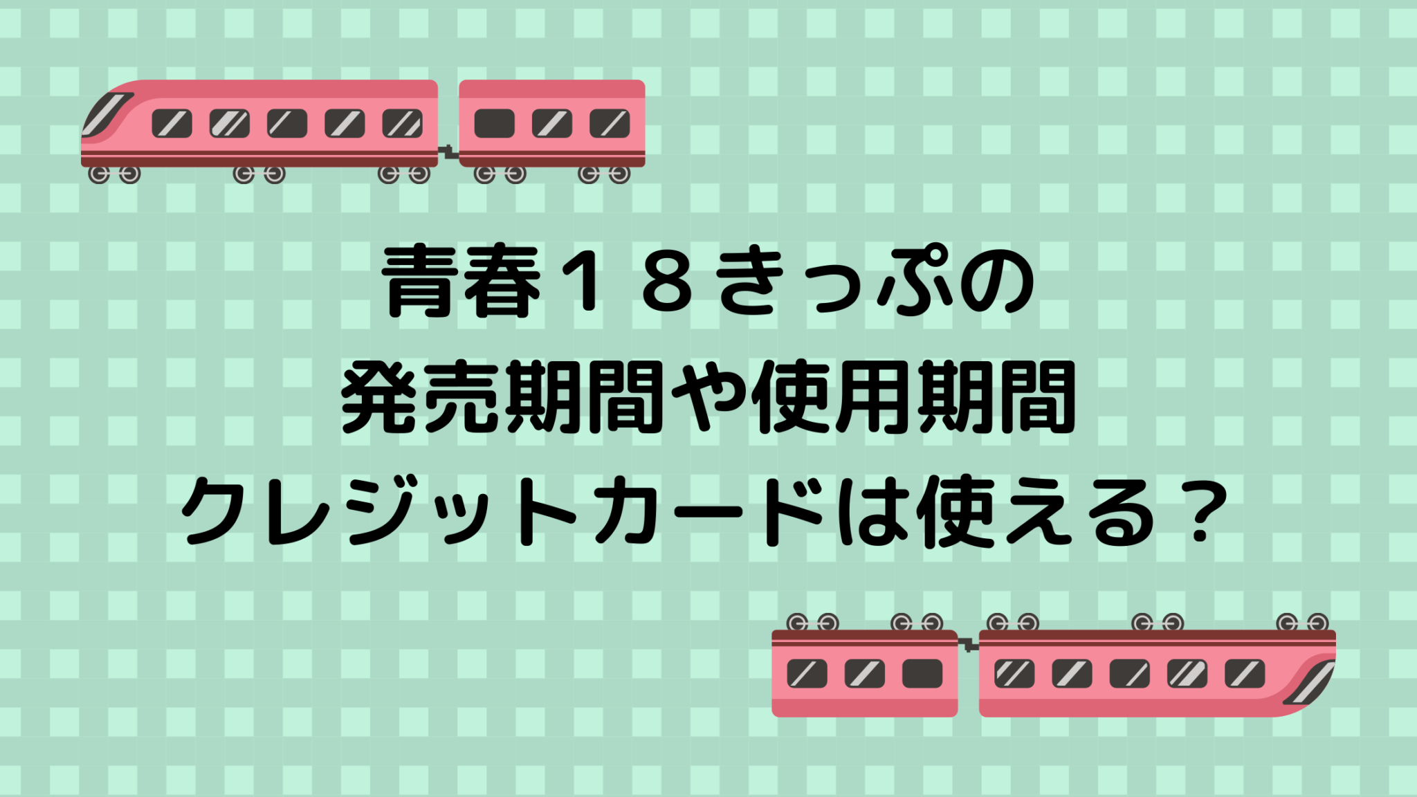 青春18きっぷの使い方(改札、途中下車、2人以上、新幹線) 大阪発!青春18きっぷの旅