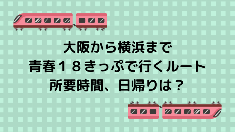 青春18きっぷの使い方(改札、途中下車、2人以上、新幹線) 大阪発!青春18きっぷの旅